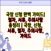 국장 신청 완벽 가이드 절차 서류 주의사항 총정리 국장 신청 서류 절차 주의사항 가이드 네이버 블로그